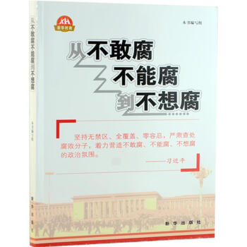 从不敢腐不能腐到不想腐【正版图书，放心下单】