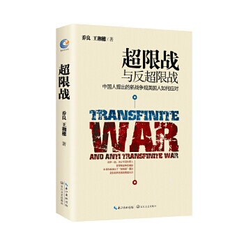 超限战与反超限战中国人提出的新战争观美国人如何应对 乔良,王湘穗【正版可开发票】