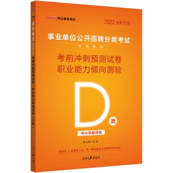 中公教育2022事业单位公开招聘分类考试教材：考前冲刺预测试卷职业能力倾向测验（D类）（全新升级）