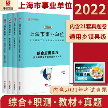 上海事业单位真题 2022华图职业能力倾向综合应用能力历年真题 上海市事业编考试用书公开招聘考试 职业能力倾向历年真题单本
