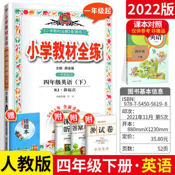 科目自选】小学教材全练四年级 下册英语【人教版一起点） 教材同步练习册