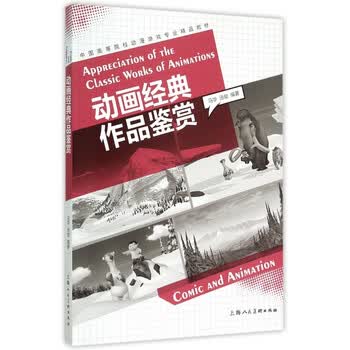 动画经典作品鉴赏(中国高等院校动漫游戏专业精品教材)