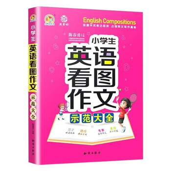 小学生英语看图作文示范大全通用版三四五六年级英语入门与提高写作技巧范文素材写人记事写景作文辅导书