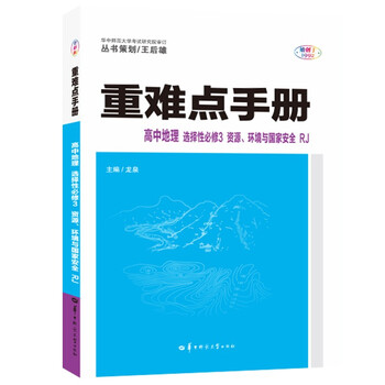 重难点手册 高中地理 选择性必修三 资源、环境与国家安全 RJ 高二下 新教材人教版 2023版