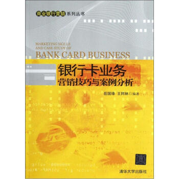 银行卡业务营销技巧与案例分析 岳国锋,王阿林【正版书】