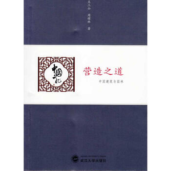 营造之道:中国建筑与园林