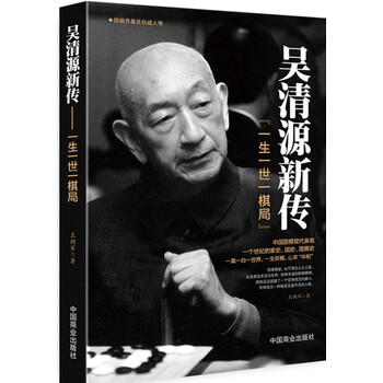 吴清源新传:一生一世一棋局
