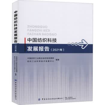 中国纺织科技发展报告(2021年)