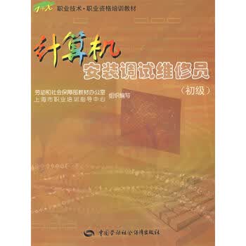 计算机安装调试维修员【正版图书，放心下单】