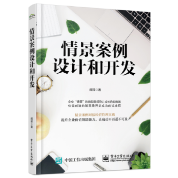 情景案例设计和开发 闻祥 电子工业出版社