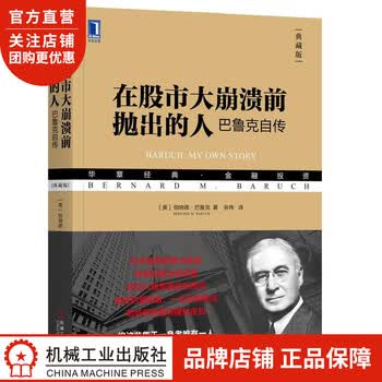 正版 在股市大崩溃前抛出的人:巴鲁克自传(典藏版)(美)伯纳德 巴鲁克(8051924