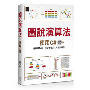 预售 吳燦銘 圖說演算法：使用C# 博碩