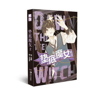 垫底魔女 2