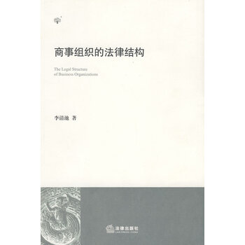 商事组织的法律结构【正版图书】