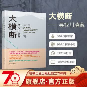 官网正版 大横断 寻找川滇藏 杨浪涛 荒野中国系列 步道 旅行 登山 户外探险 横断山脉 旗舰店
