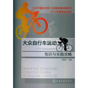 大众自行车运动知识与实践攻略