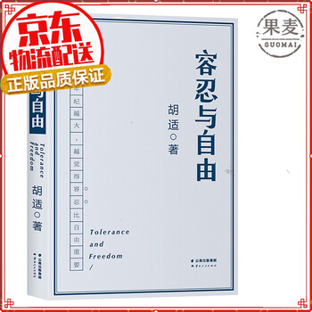 容忍与自由 胡适 杂文集 当代文学 民国 果麦图书