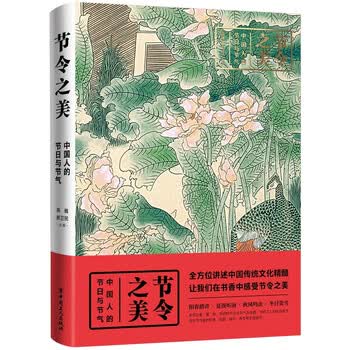 节令之美：中国人的节日与节气9787500877653中国工人高巍、郝卫