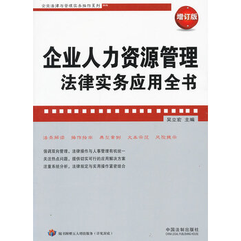企业人力资源管理 法律实务应用全书