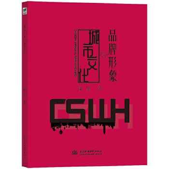 城市文化与品牌形象 饶鉴