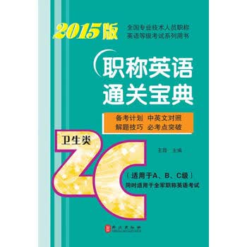 2015版职称英语通关宝典 9787119084503
