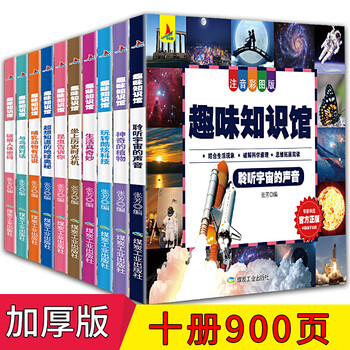 十万个为什么全10册套装注音彩图版儿童6-9-12岁少儿百科全书科普类书籍结合生活现象破
