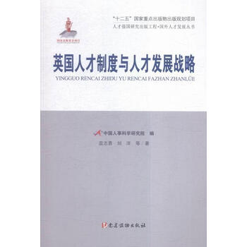 英国人才制度与人才发展战略蓝志勇党建读物出版社9787509906965 社会科学书籍