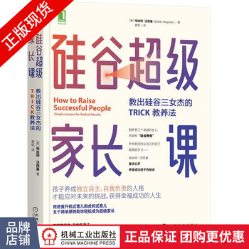 现货包邮 硅谷超级家长课:教出硅谷三女杰的TRICK教养法 埃丝特 8079614