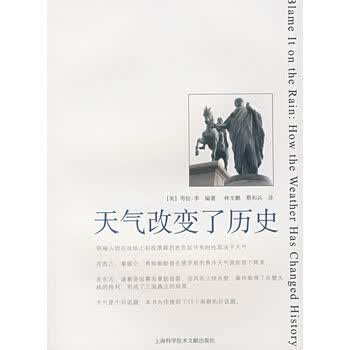 天气改变了历史 (美)劳拉·李 编著,林文鹏,蔡和兵 主译【正版书】