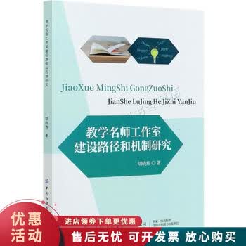 教学名师工作室建设路径和机制研究