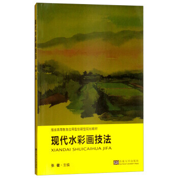 现代水彩画技法【正版图书】
