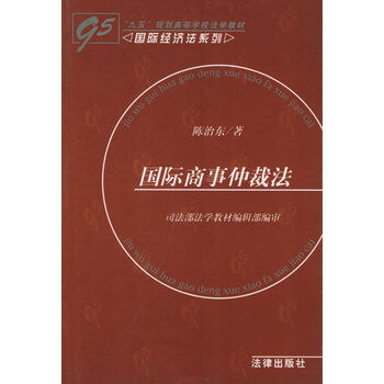 国际商事仲裁法 陈治东 著 9787503619991 法律出版社