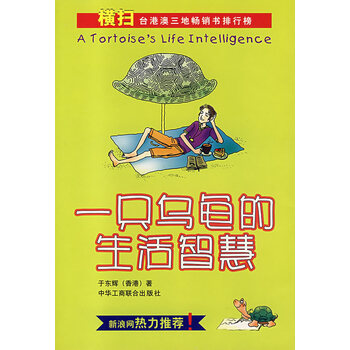 一只乌龟的生活智慧 于东辉