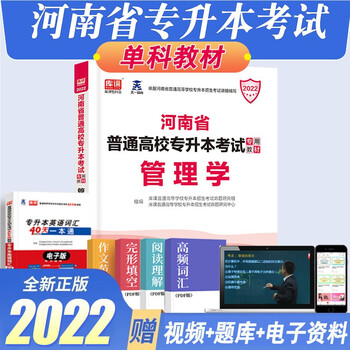 天一库课2022年河南省普通高校在校专升本统招考试教材用书9科目教材可选 管理学教材单本