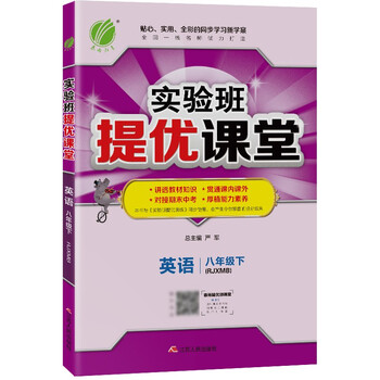 实验班提优课堂 初中英语八年级下册人教新目标(RJXMB)课时同步基础强化练习2022年春