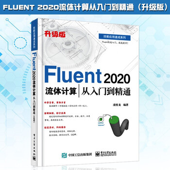 Fluent 2020流体计算从入门到精通（升级版）  流体力学  计算机仿真 凌桂龙