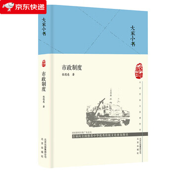 大家小书 市政制度（精）