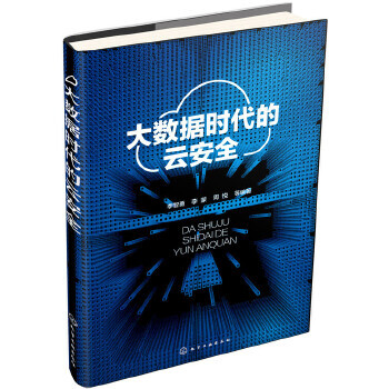 大数据时代的云安全【正版图书】