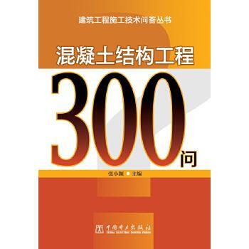 混凝土结构工程300问