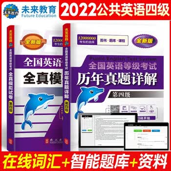包邮2022年全国英语等级考试四级 PETS4 教材同步指导历年真题详解全真模拟试卷词汇口试语法 历年+模拟