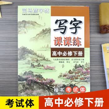 新版华夏万卷司马彦字帖 高中生必背文言文古诗文 高中英语作文词汇练字帖可描可摹 高中楷书字帖自选 司马彦语文必修下册