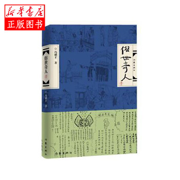 俗世奇人（壹）（精装）  作家出版社  冯骥才 新华书店正版图书