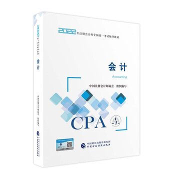 注册会计师2022教材 会计 可搭东奥CPA 2022年注册会计师全国统一考试辅导教材? 中国财政经济出版社