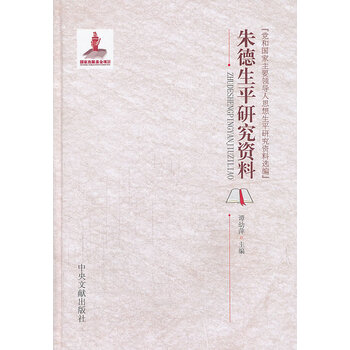 生平研究资料【正版图书】