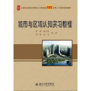 城市与区域认知实习教程 北京大学旗舰店正版