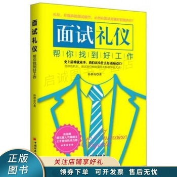 面试礼仪帮你找到好工作 孙祺奇