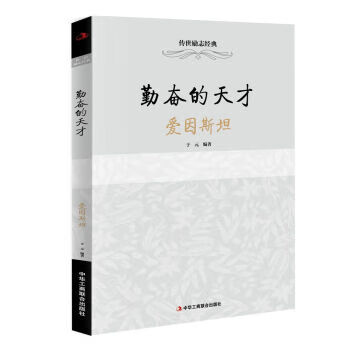 勤奋的天才:爱因 于元
