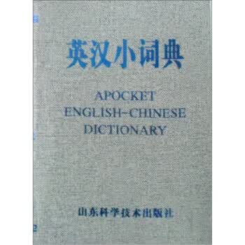 英汉小词典【正版图书】
