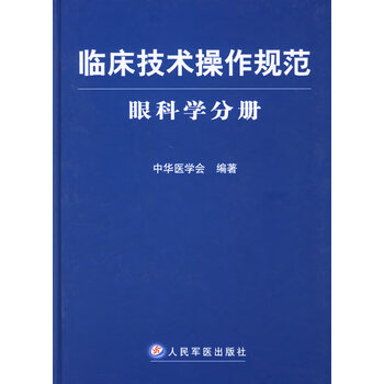 临床技术操作规范眼科学分册 中华医学会