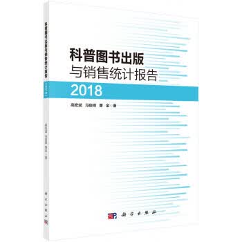 【保证正版】科普图书出版与销售统计报告 高宏斌,马俊锋,曹金 科学出版社 9787030629234